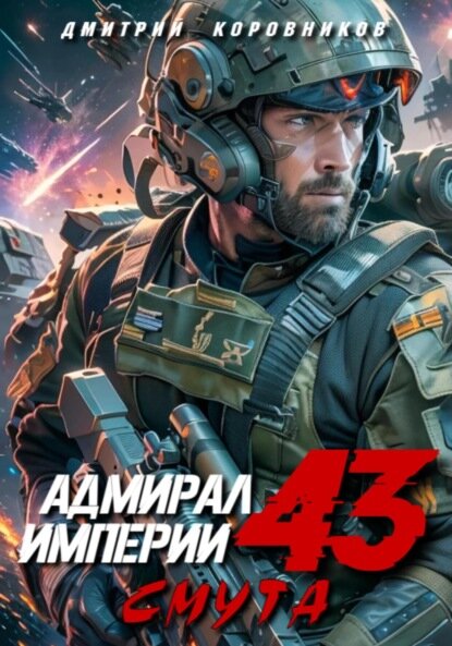 Адмирал Империи – 43 [Цифровая книга]