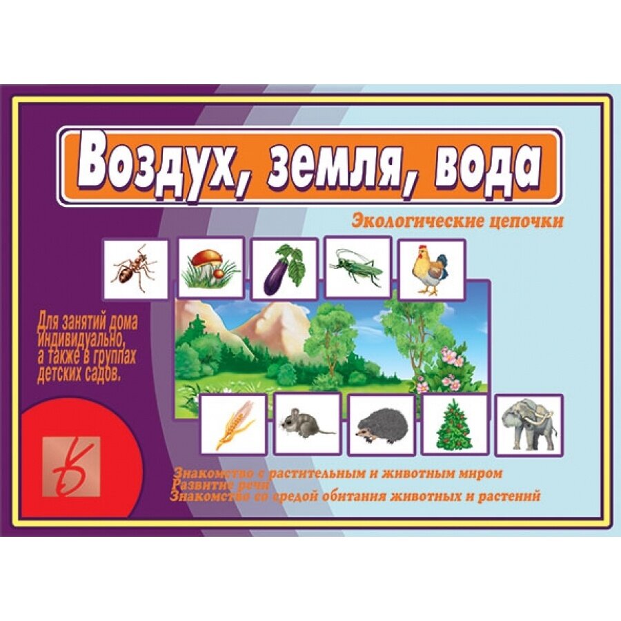Развивающая игра Весна-Дизайн "Воздух, земля, вода" экологические цепочки (Д-501 /28)
