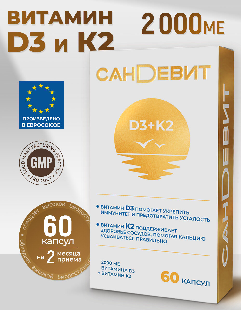 Витамин Д3 с К2, Сандевит для поддержания иммунитета, здоровья мышц, костей и суставов, 60 капсул