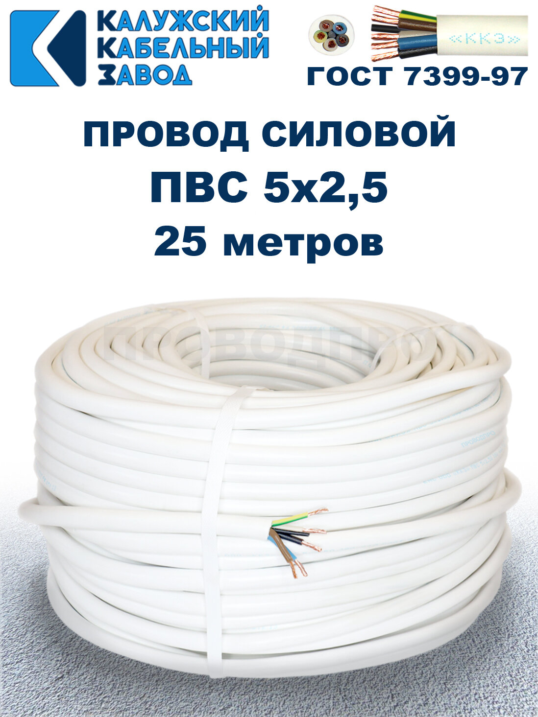Провод ПВС 5х2,5 ГОСТ, 25 метров. Белый. Калужский кабельный завод