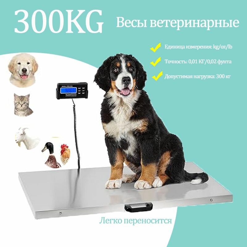 Весы ветеринарные 38 х 29 см, напольные, до 300 кг, электронные с дисплеем, платформенные для собак и кошек, для животных