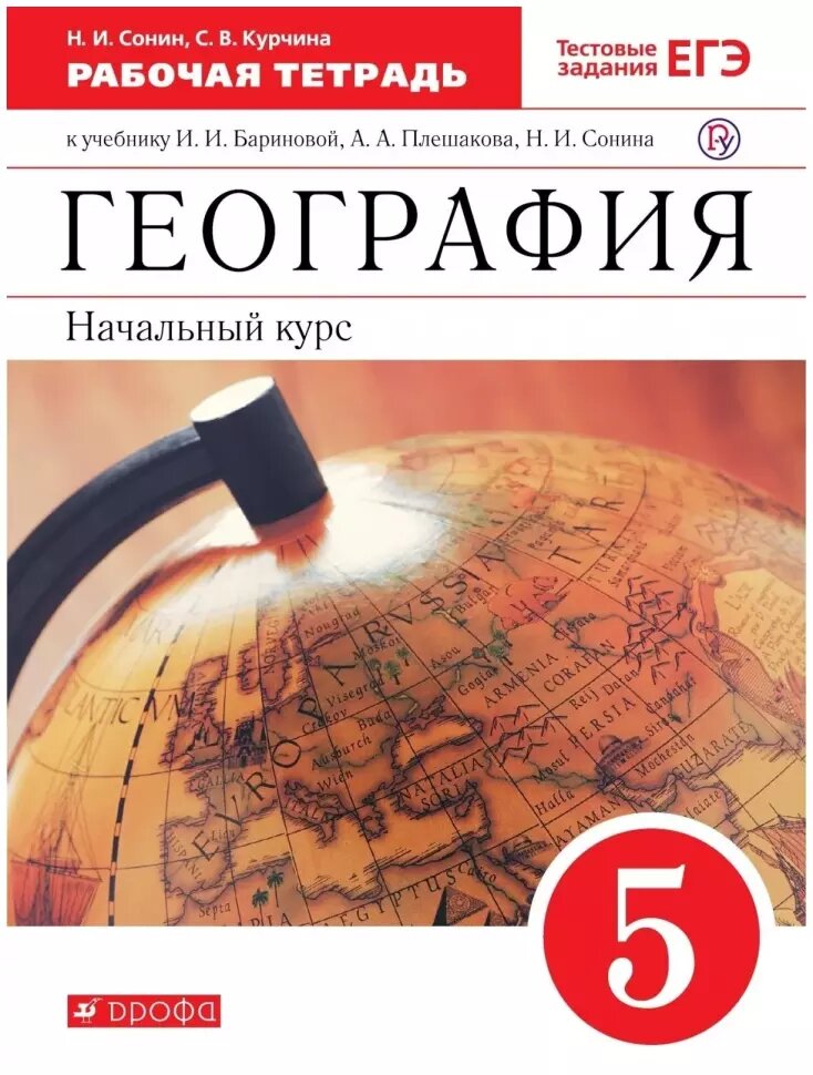 Баринова. География. Начальный курс. 5 класс. Рабочая тетрадь (с тестовыми заданиями ЕГЭ). Вертикаль. ФГОС (Просвещение)