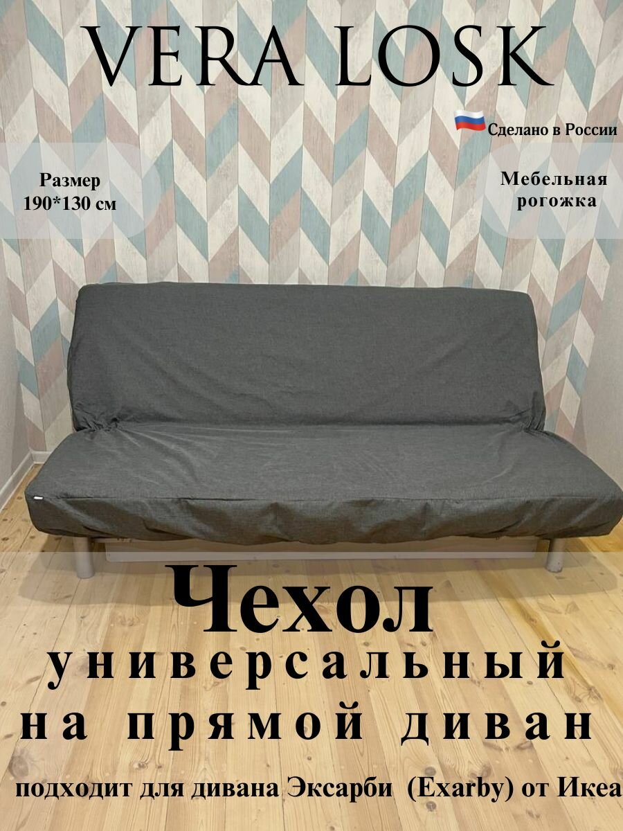 Чехол на прямой диван универсальный 190*130 рогожка