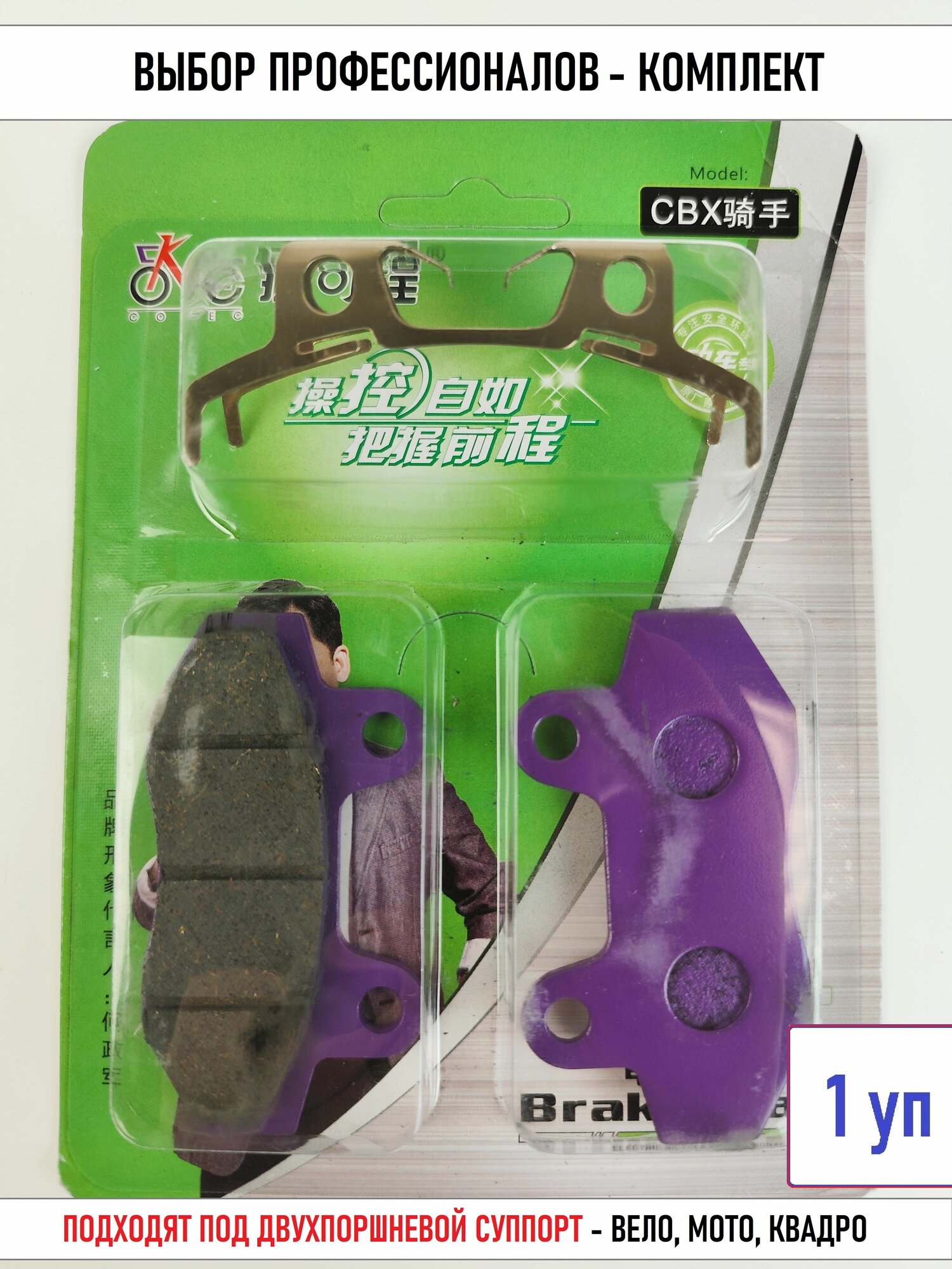 Колодки тормозные двухпоршневого суппорта Комплект для Электровелосипедов, Питбайка, Мотоцикла, Квадроцикла (1 уп)