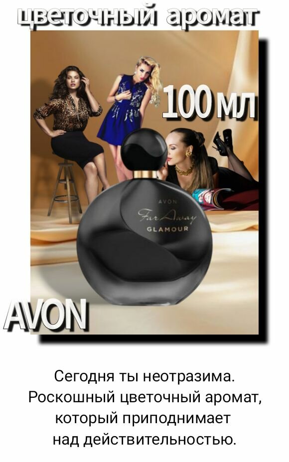 Far Away Glamour, 100 мл. Парфюмированная вода. (гламур AVON)