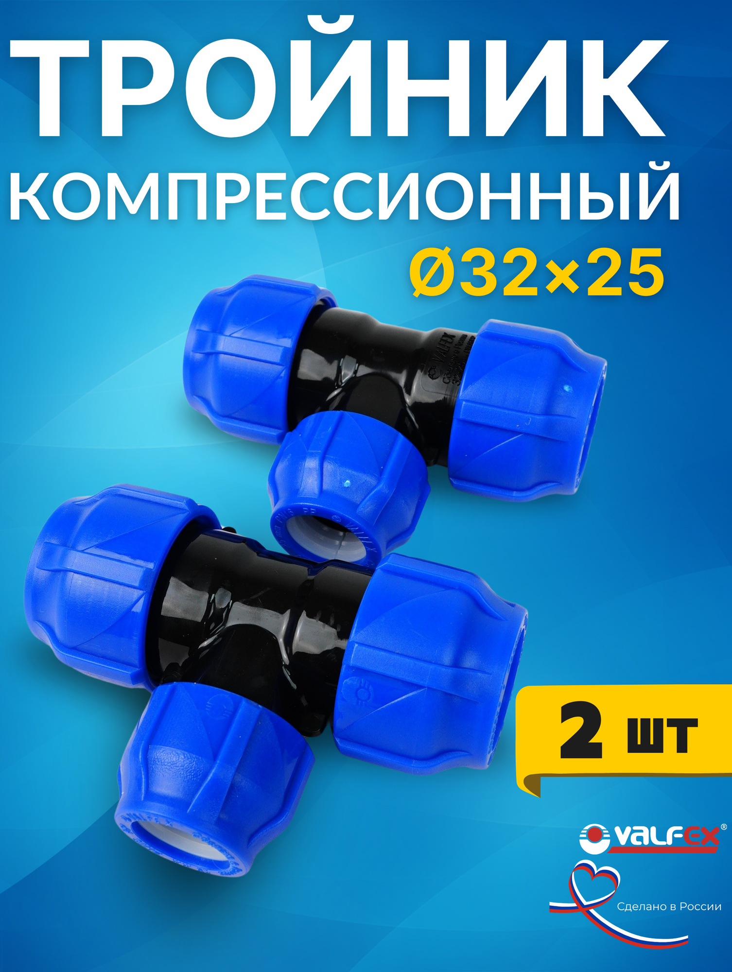 Тройник ПНД 32х25х32 редукционный (Valfex) 2шт.
