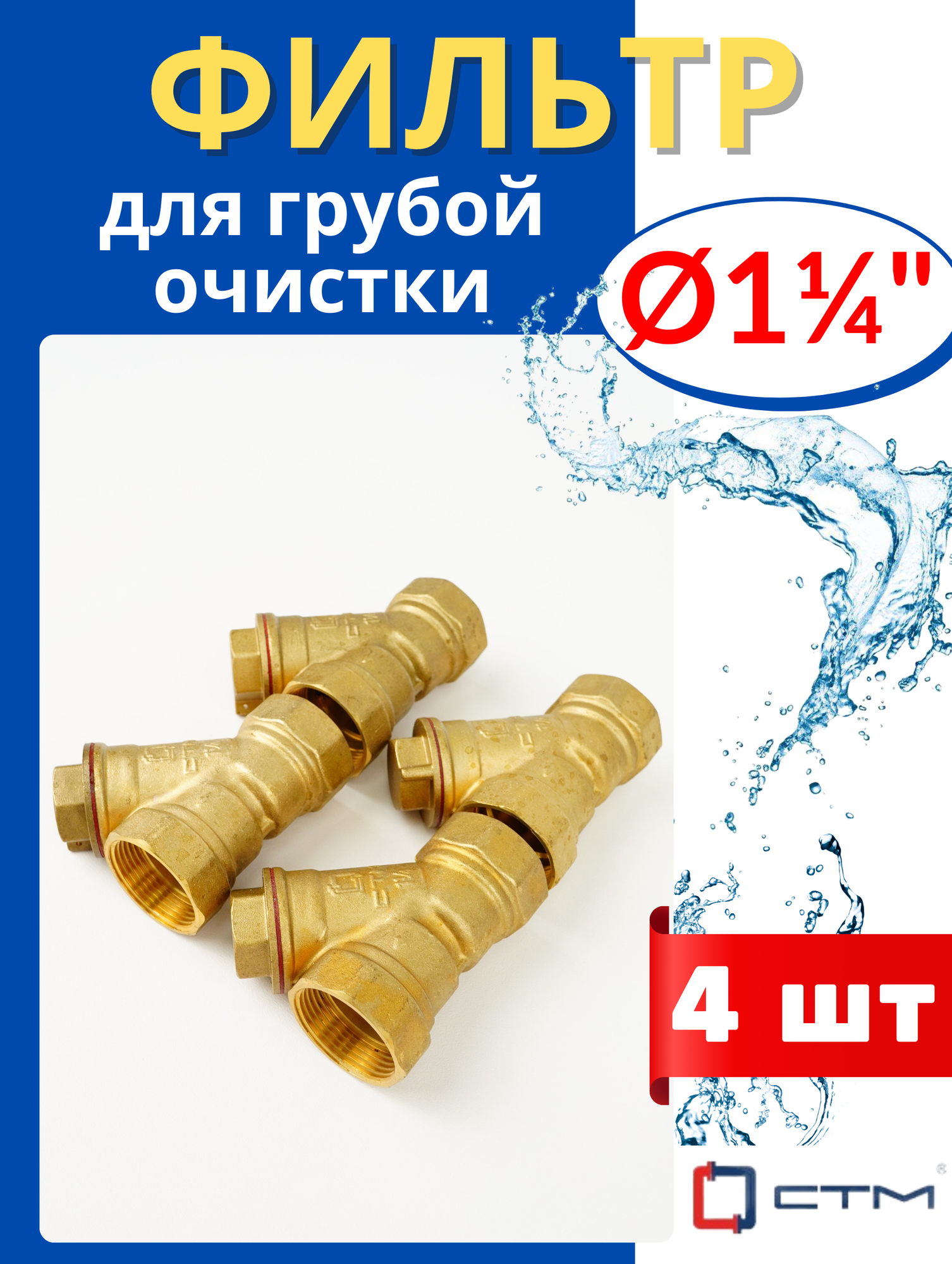Фильтр латунный сетчатый косой 1 1/4, внутренняя резьба, для грубой очистки (СТМ) 4 шт.