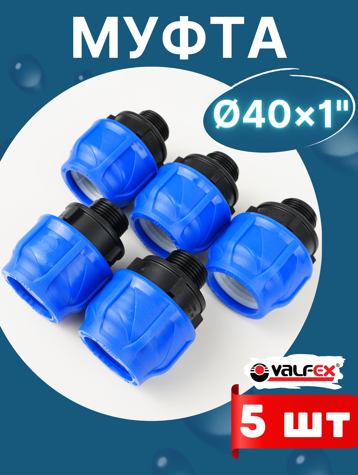 Муфта ПНД 40х1 наружная резьба (Valfex) 5шт.