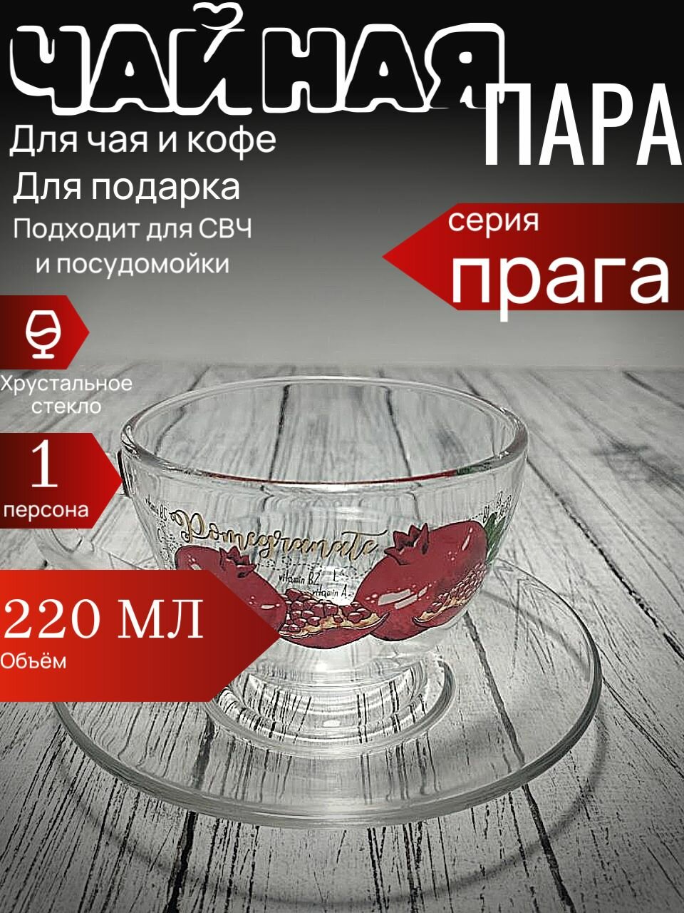 Пара чайная стеклянная 1 персона гранат, форма Прага, Опытный стекольный завод