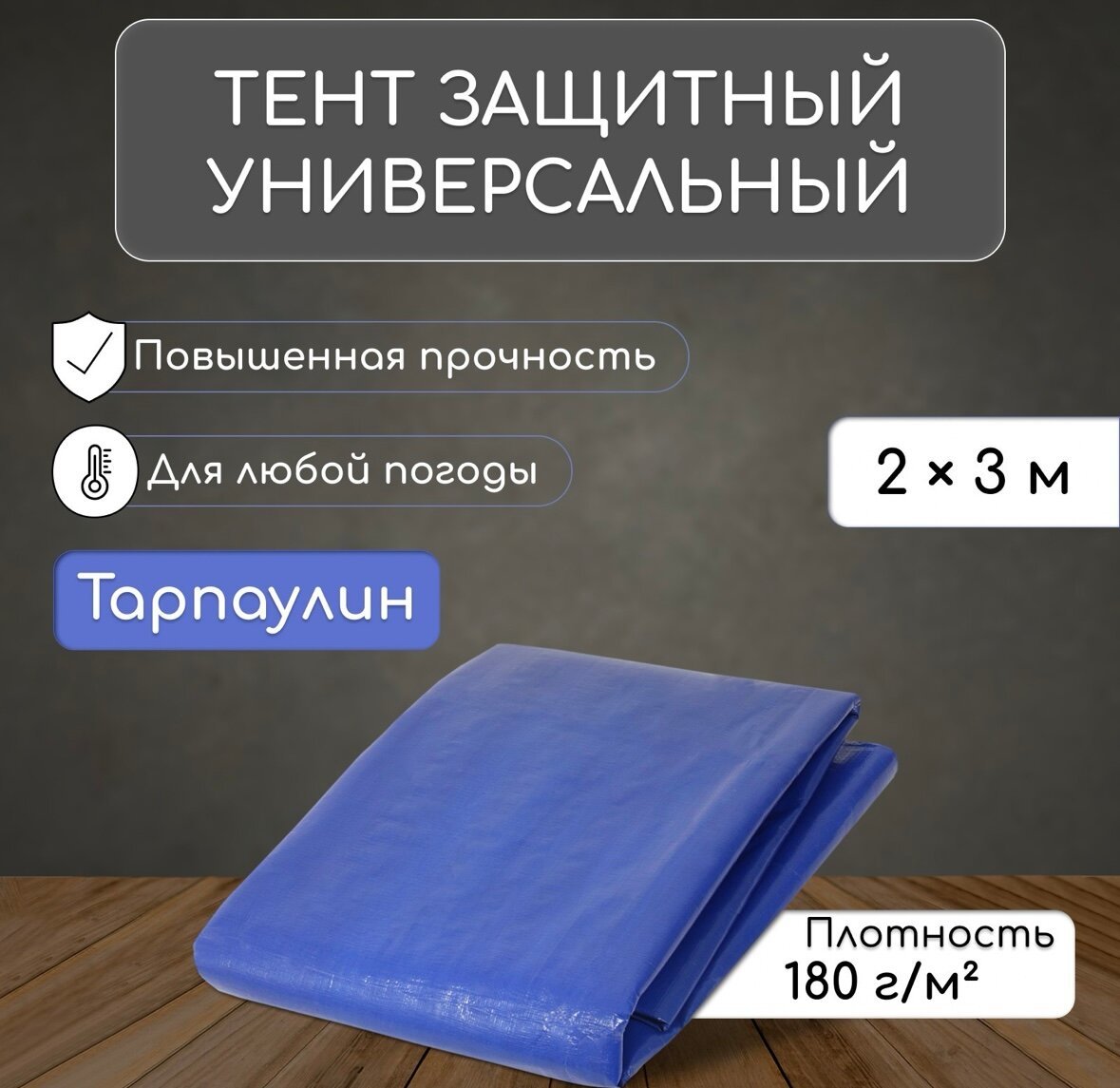 Тент защитный, 3 × 2 м, плотность 180 г/м², УФ, люверсы шаг 1 м, синий