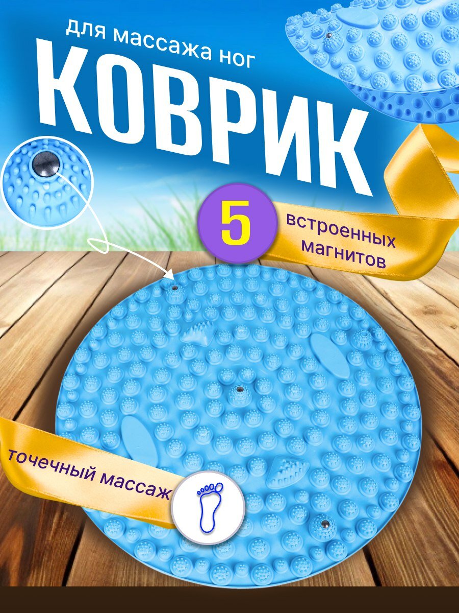 Коврик акупунктурный для релаксации и массажа ног
