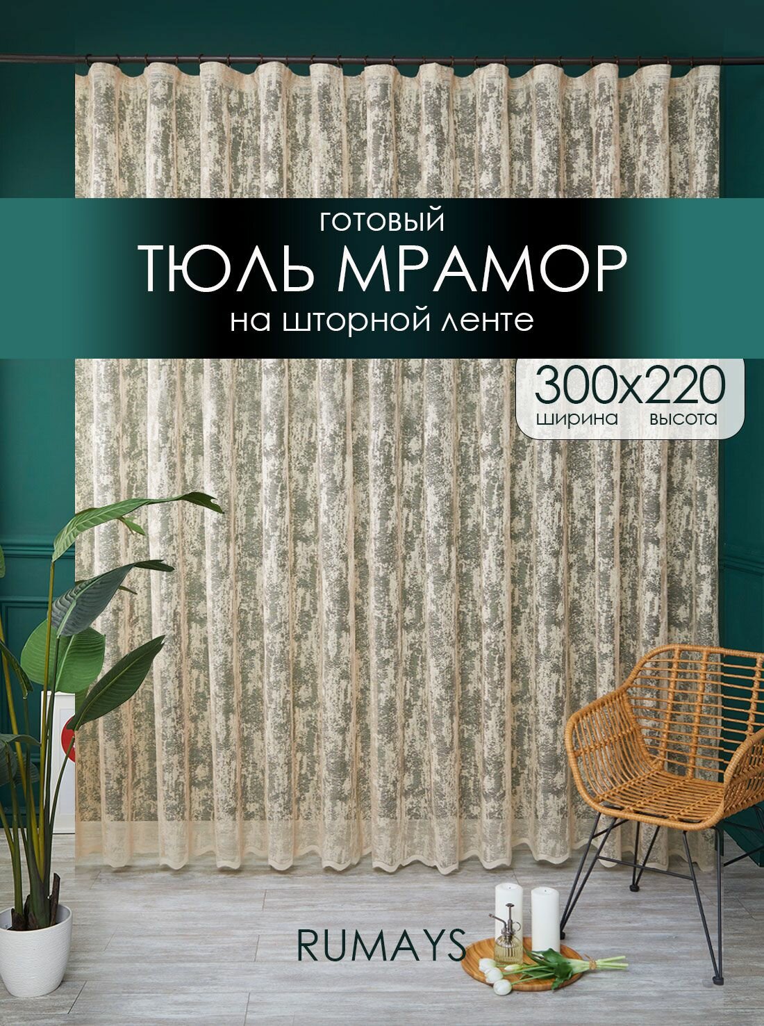 Готовы тюль с мраморным узором 300х220 см в гостиную и спальню, штора для кухни и дачи