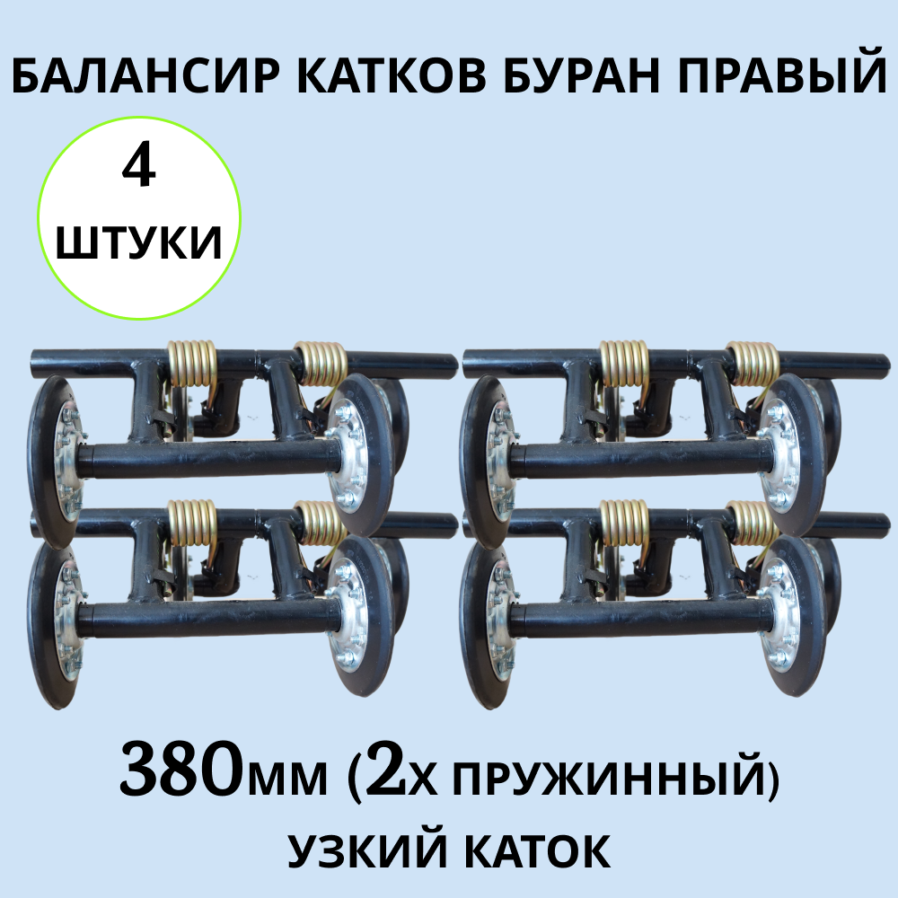 Балансир Буран правый узкий каток, комплект 4 шт, сп 79