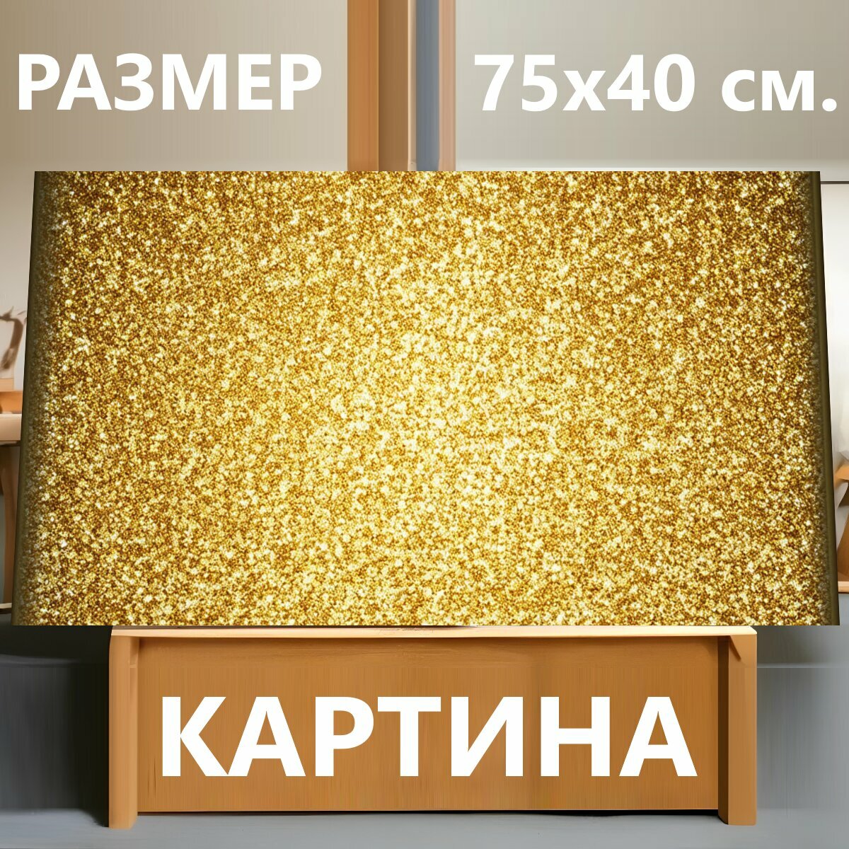 Картина на холсте "Стиль ретро с насыщенными золотыми тонами и текстурой, напоминающей роскошные ткани. золотой блеск мягко струится по фону." на подрамнике 75х40 см. для интерьера