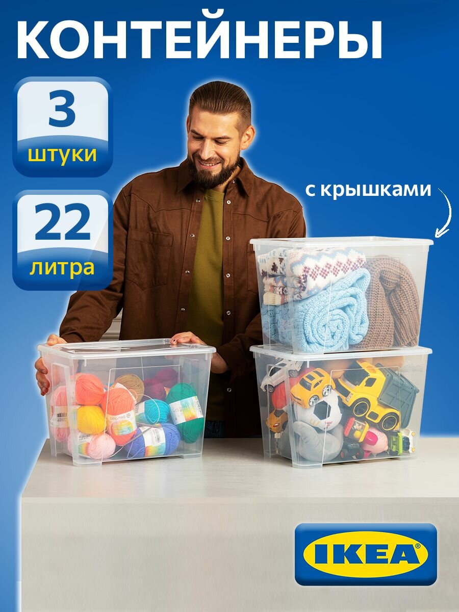 Икеа контейнер большой пластиковый для хранения SAMLA, ящик для игрушек и вещей с крышкой 3 шт х 22 л