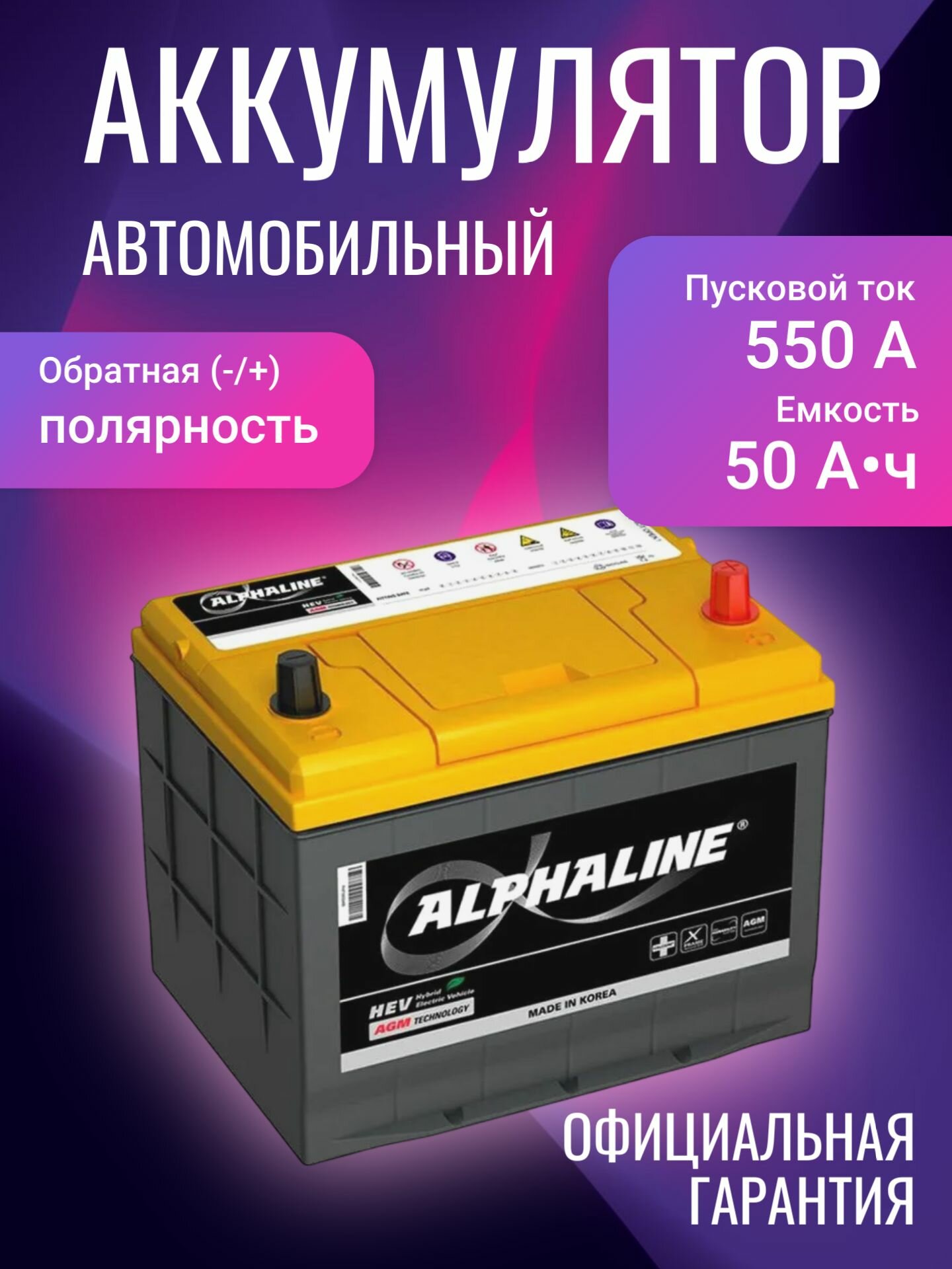 Аккумулятор автомобильный AlphaLINE AGM AX S55D23L 12В 50Ач 550А