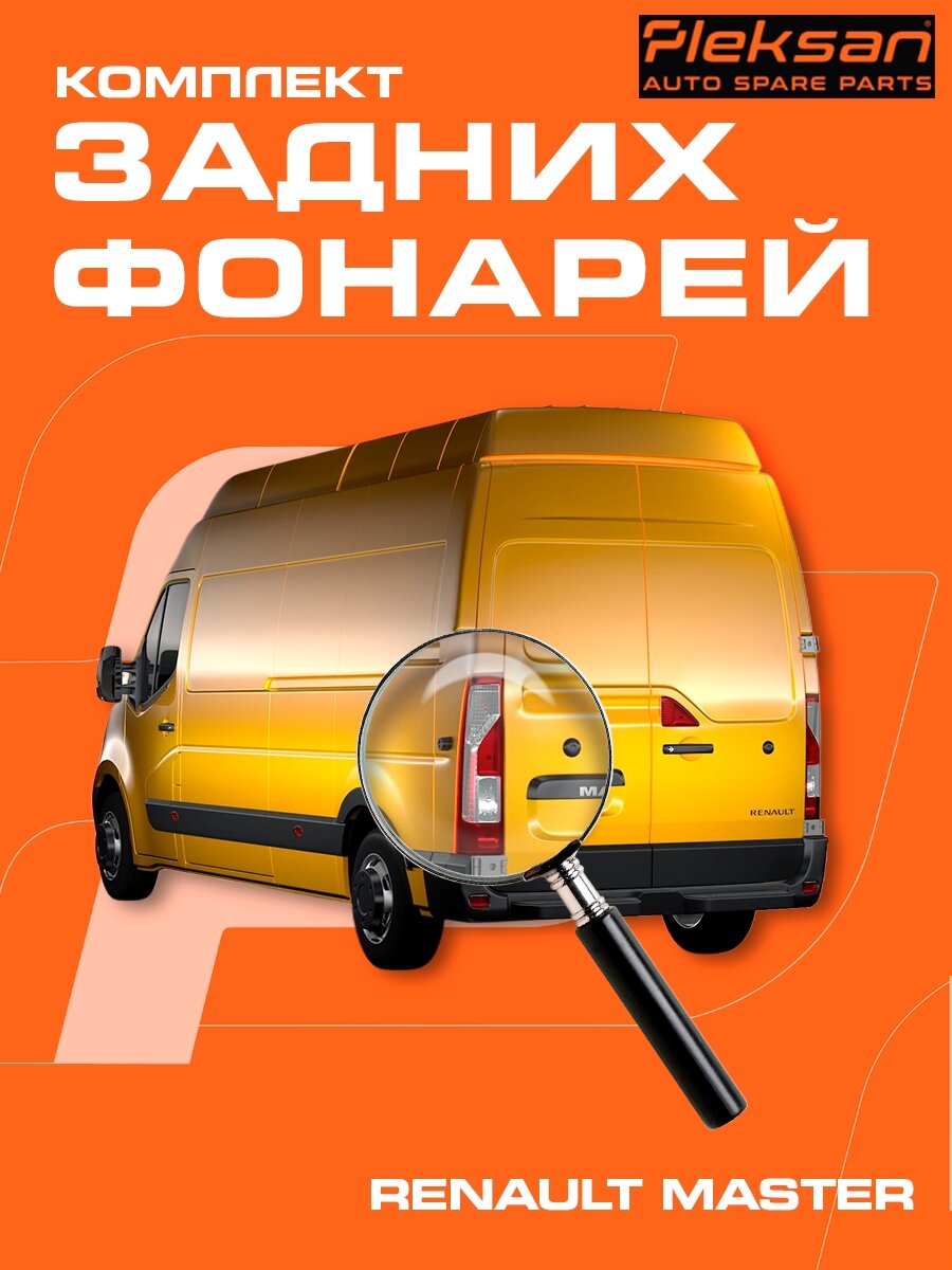 Комплект задних фонарей RENAULT Master 2015-