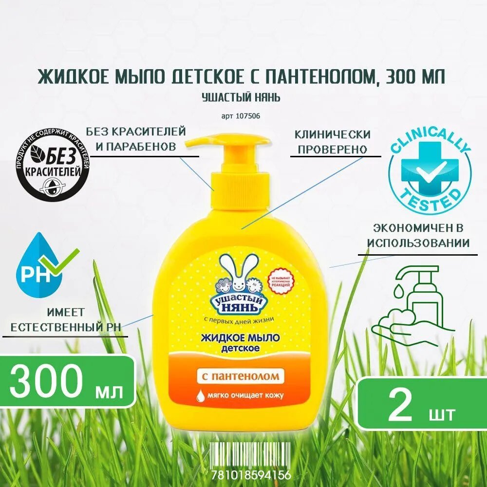 Детское мыло Невская Косметика Ушастый Нянь, с пантенолом, 300мл х 2шт
