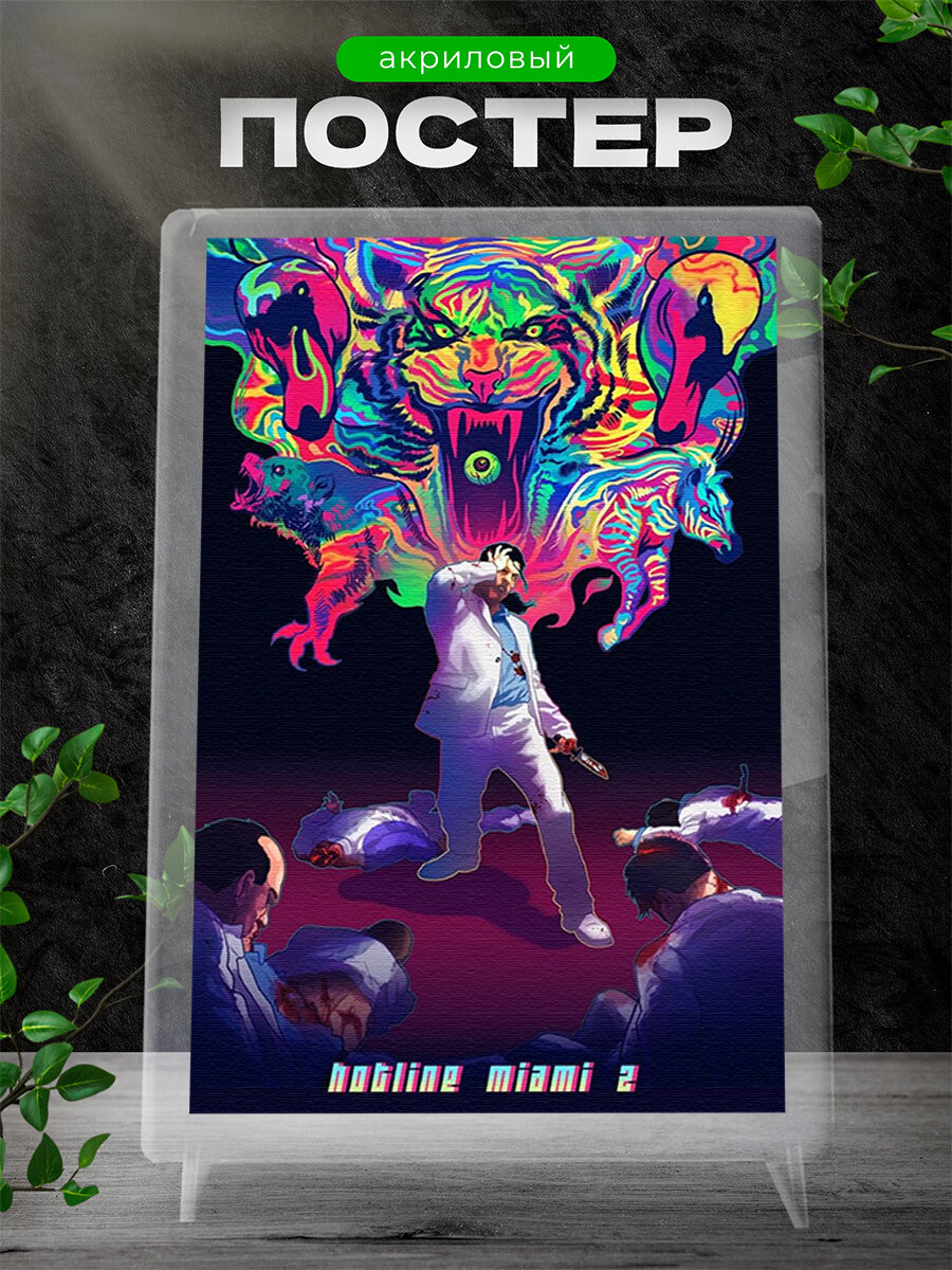 Акриловый постер, открытка подарочная на подставке с цветным принтом Hotline Miami 2 игра постер