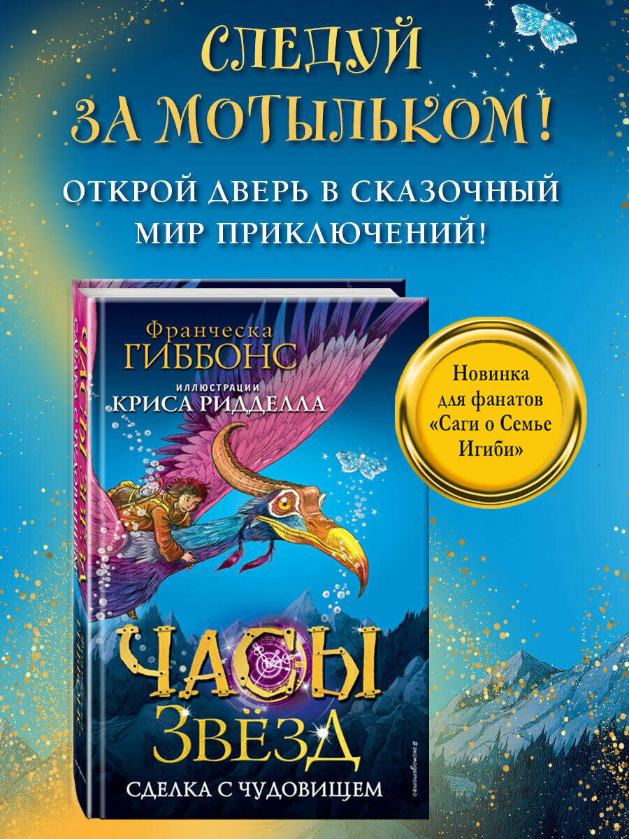 Гиббонс Ф. Часы звезд. Сделка с чудовищем (#1)