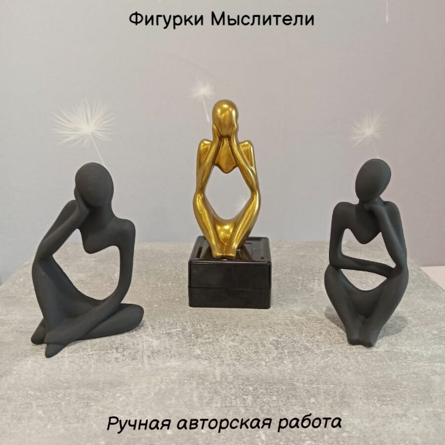 Статуэтки мыслители золотые и черные, фигуры гипсовые для интерьера и декора дома
