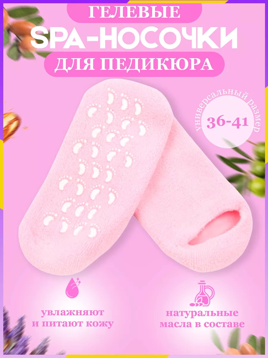 Носки для педикюра одноразовые с готовым гелевым SPA, для дизайна ногтей