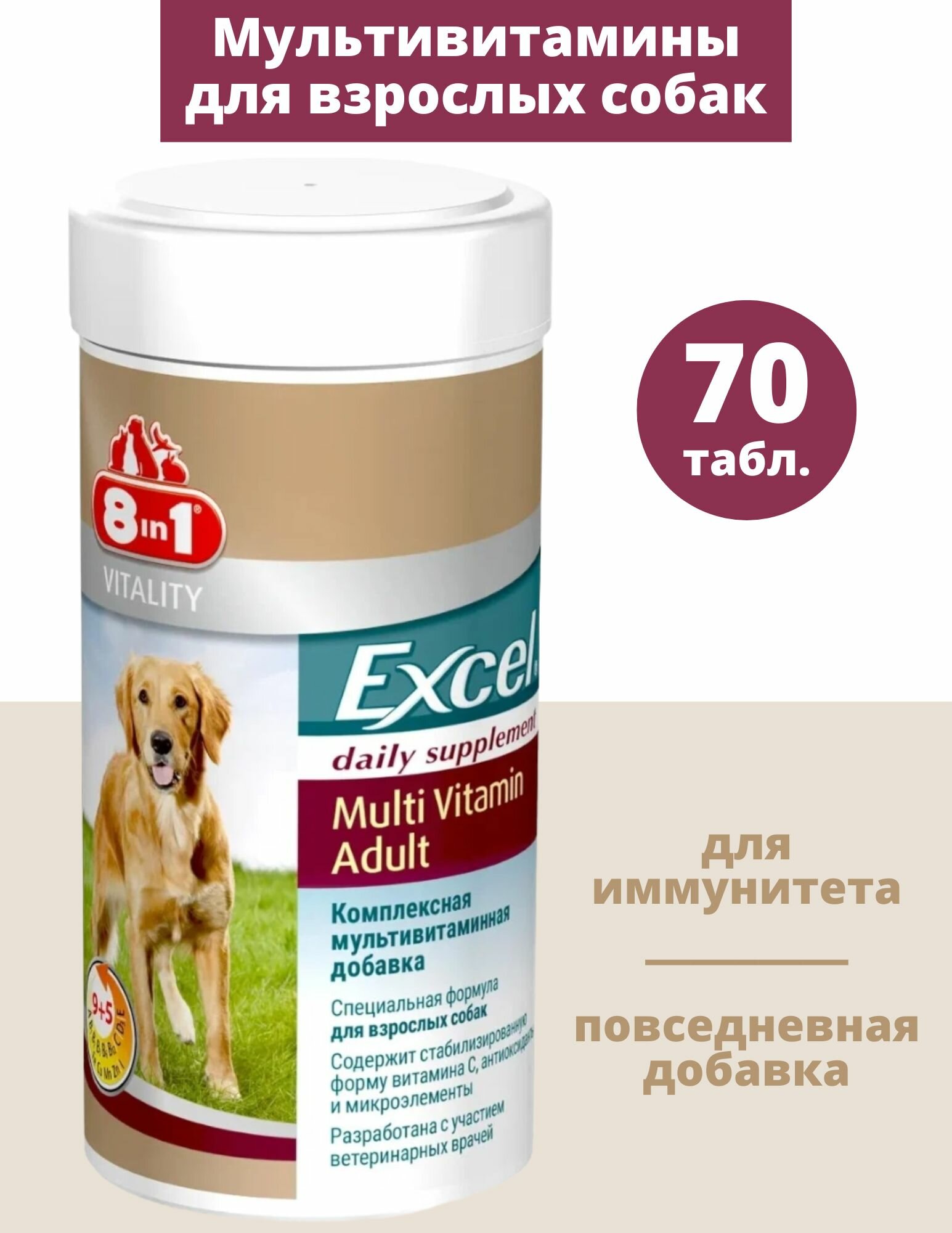Витамины для взрослых собак 8in1 Excel Multi Vitamin Adult, 70 таблеток