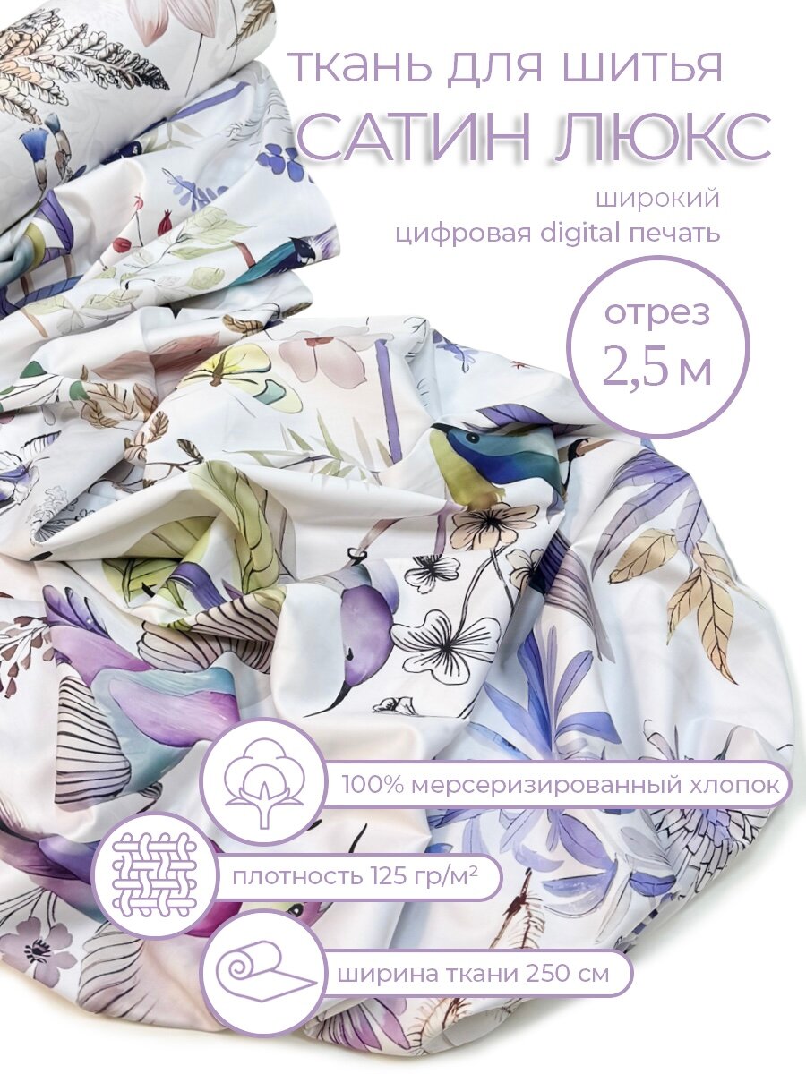 Ткань Сатин люкс 60s, принт "Колибри на белом", отрез 2.5 м (ширина 2.5 м)