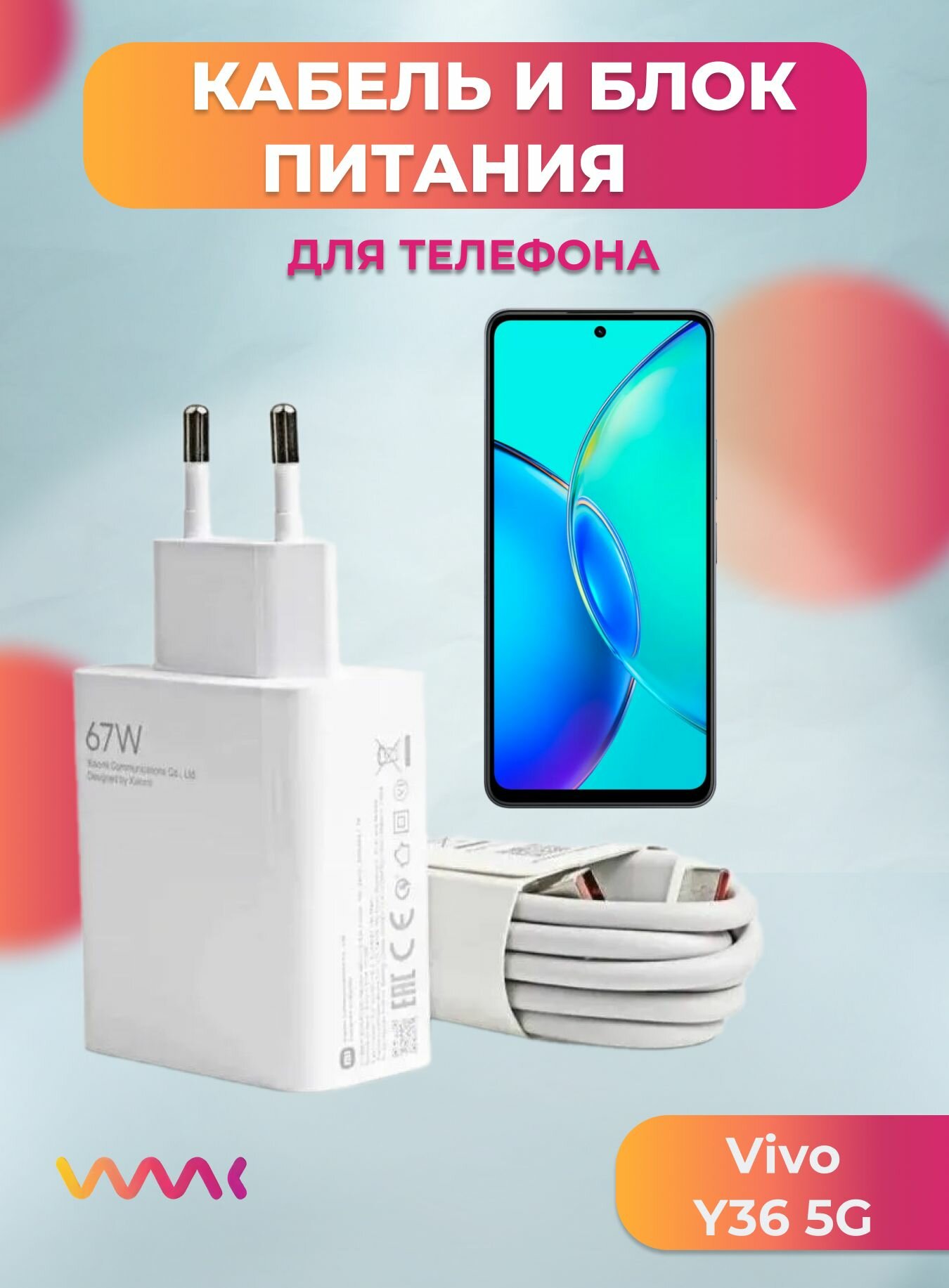 Комплект зарядного устройства (зарядка) для Vivo Y36 5G блок питания (адаптер) и кабель (провод)