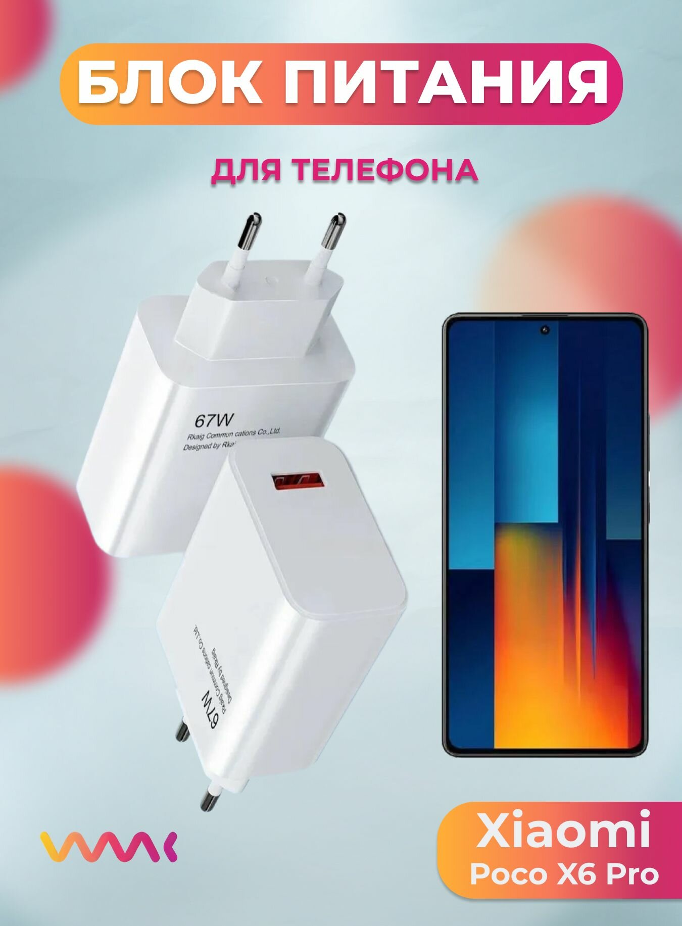 Блок питания для телефона Xiaomi POCO X6 Pro. Адаптер для телефона Xiaomi Poco X6Pro .