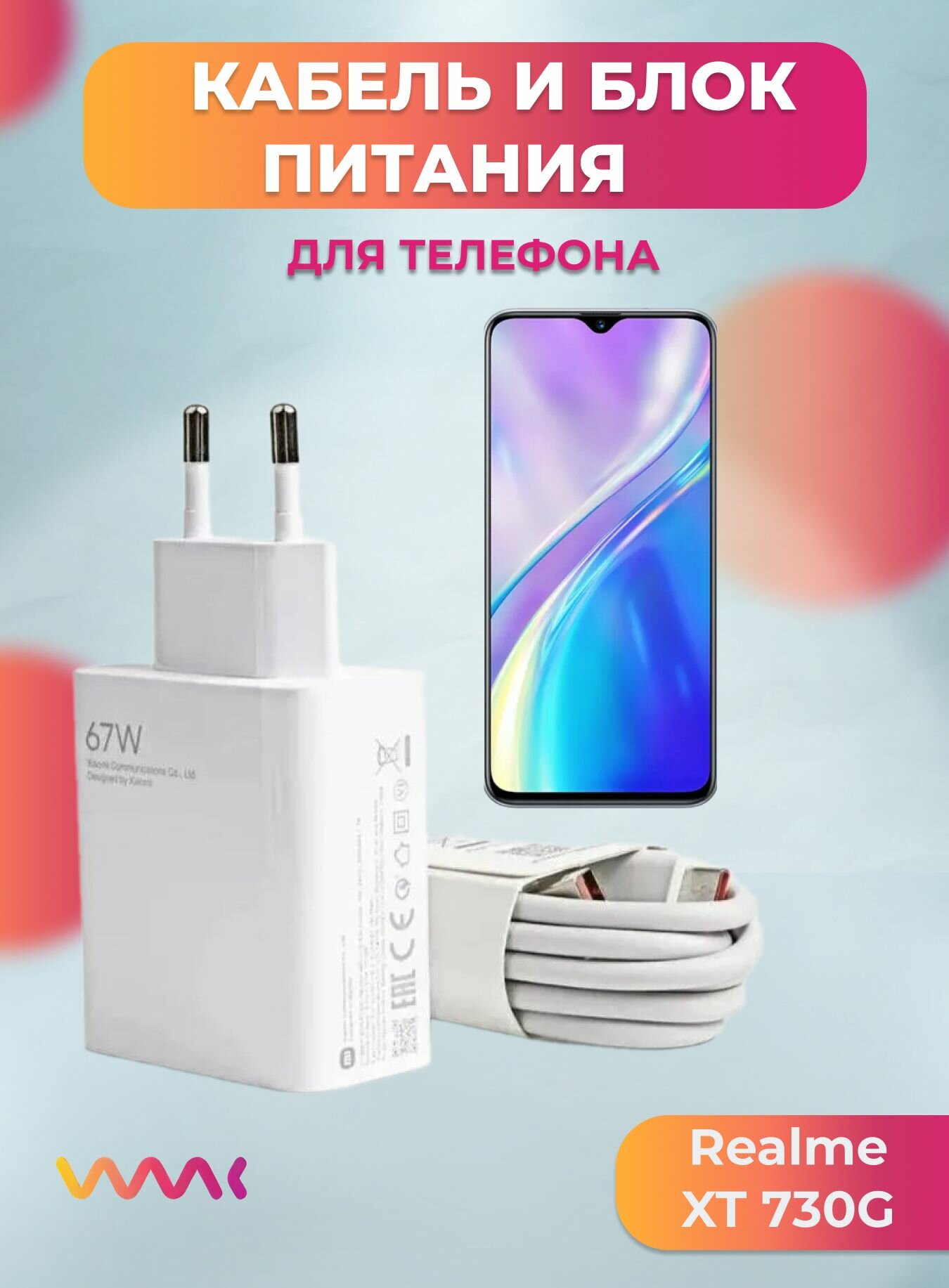 Комплект зарядного устройства (зарядка) для Realme XT 730G блок питания (адаптер) и кабель (провод)