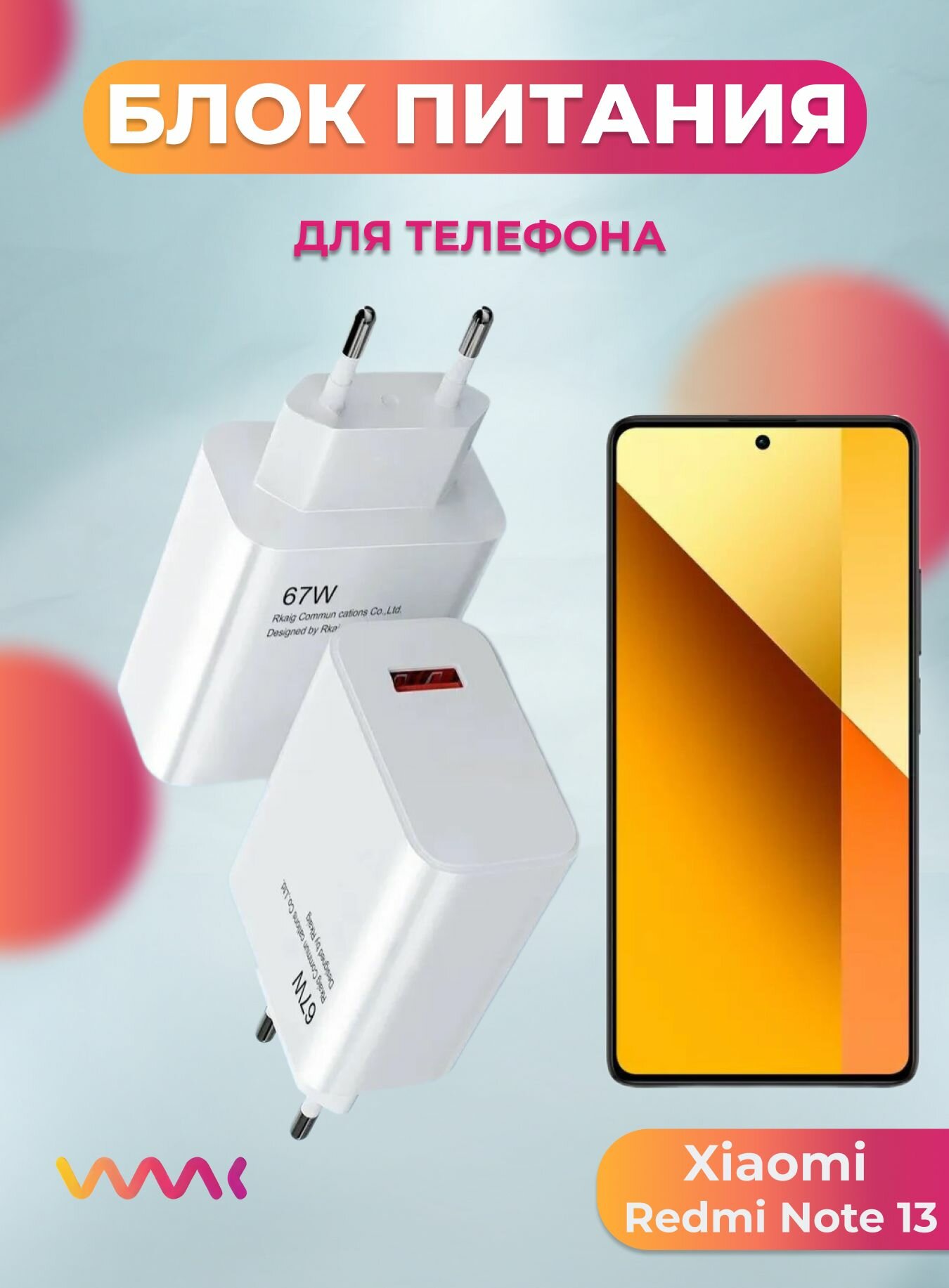 Блок питания для Xiaomi Redmi Note 13. Адаптер для Xiaomi Redmi Note 13.