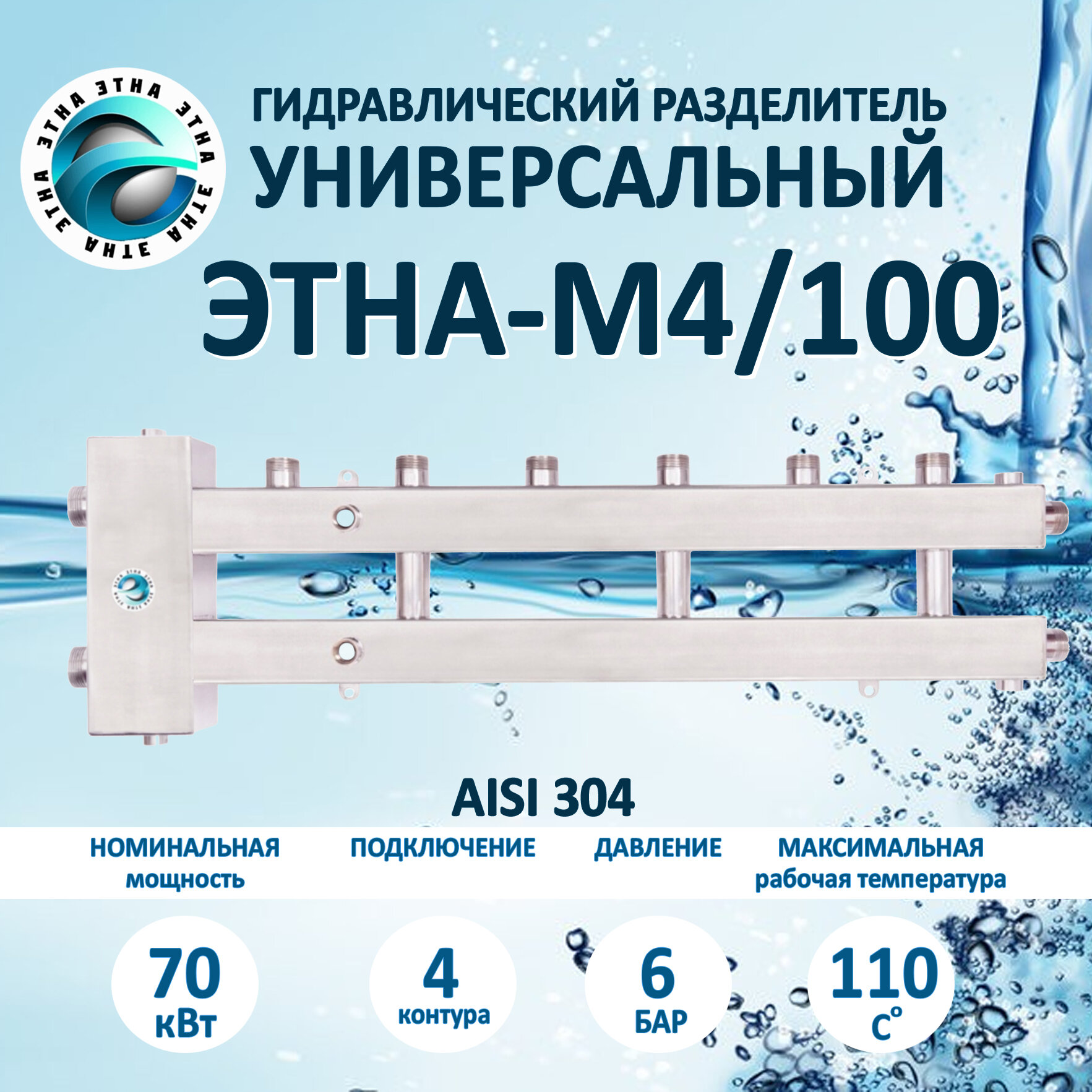 Коллектор отопления с гидрострелкой ЭТНА-М4 гидрострелка 100/100