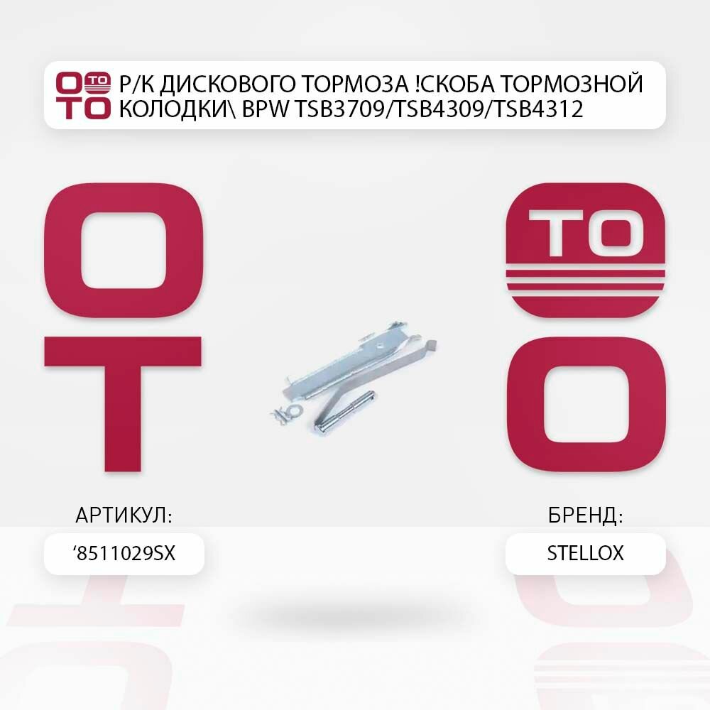 Р/к дискового тормоза скоба тормозной колодки bpw tsb3709/tsb4309/tsb4312 \ Stellox 8511029SX, 8511029SX, 8511029SX