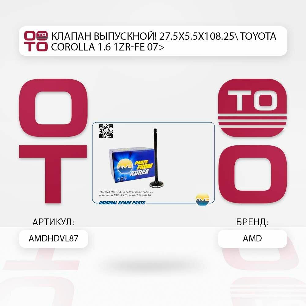 Клапан выпускной 27.5х5.5х108.25 toyota ( тойота ) corolla ( королла ) 1.6 1zr-fe 07> \ AMD AMDHDVL87, AMDHDVL87, AMD. HDVL87