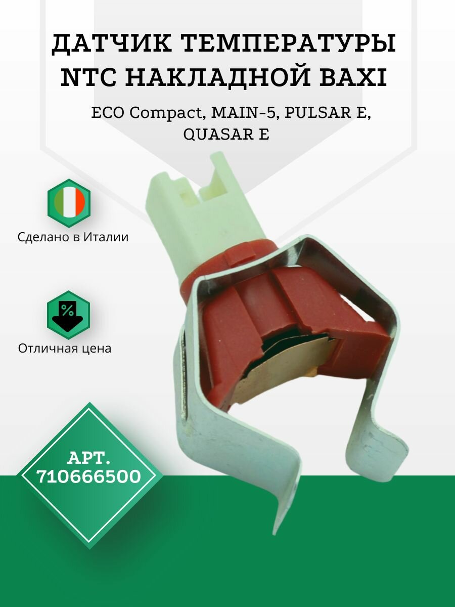 Датчик температуры NTC накладной 710666500