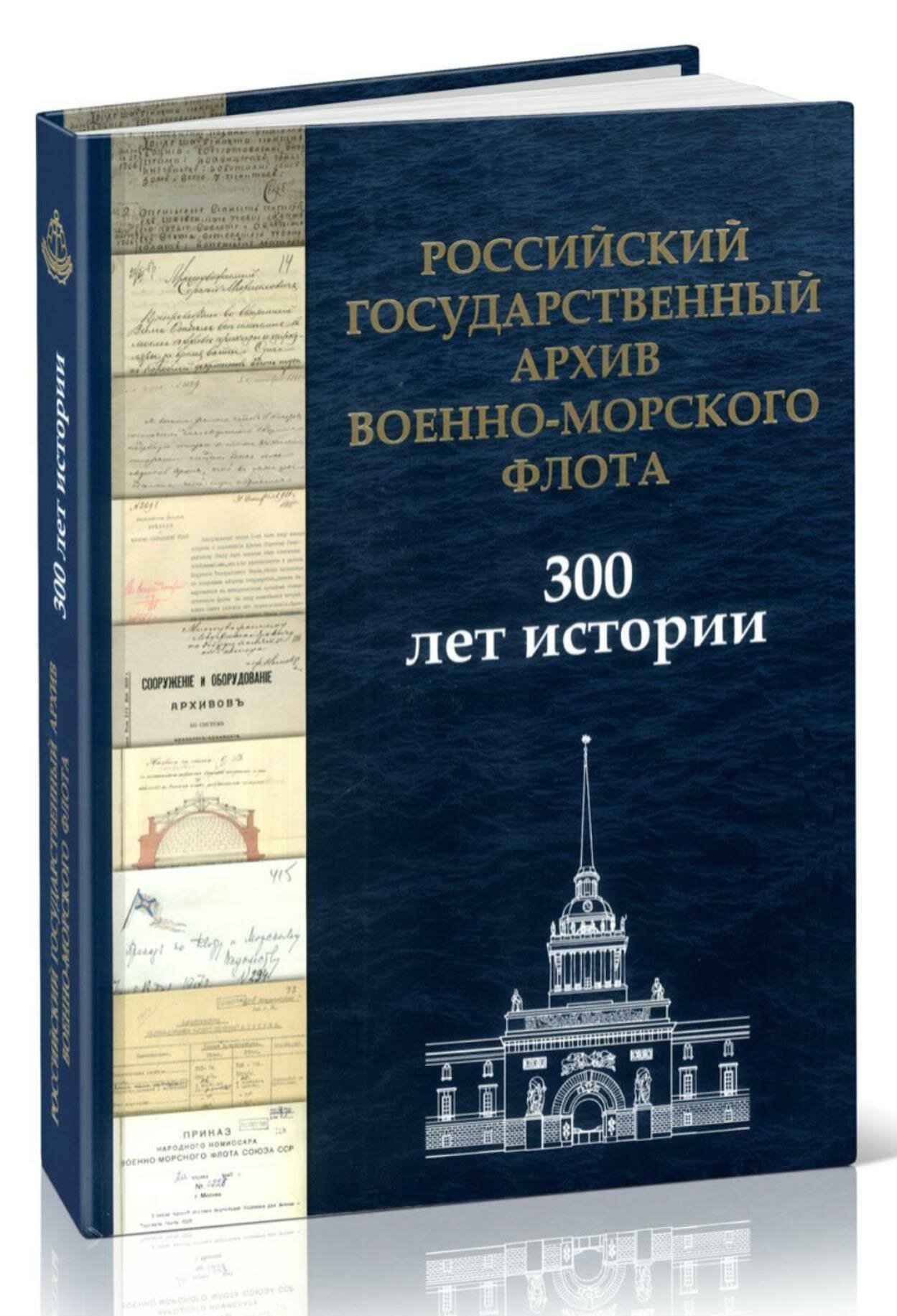 Российский государственный архив Военно-Морского Флота. 300 лет истории