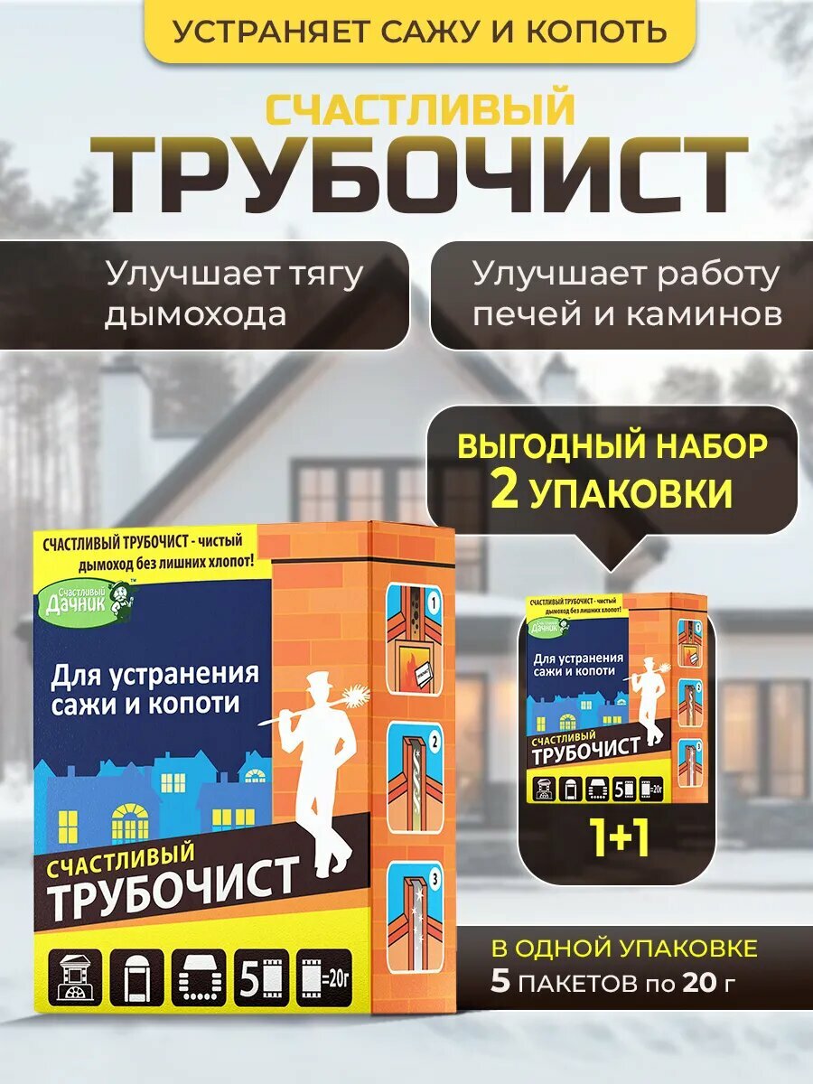 Средство для чистки дымохода "Счастливый трубочист", пакет 100г, 2 шт.