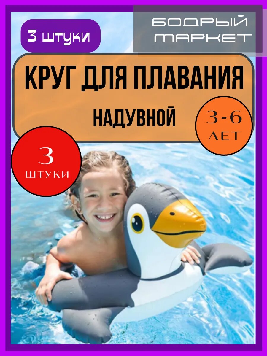 Круг надувной разъемный 64см Пингвин 3 штуки