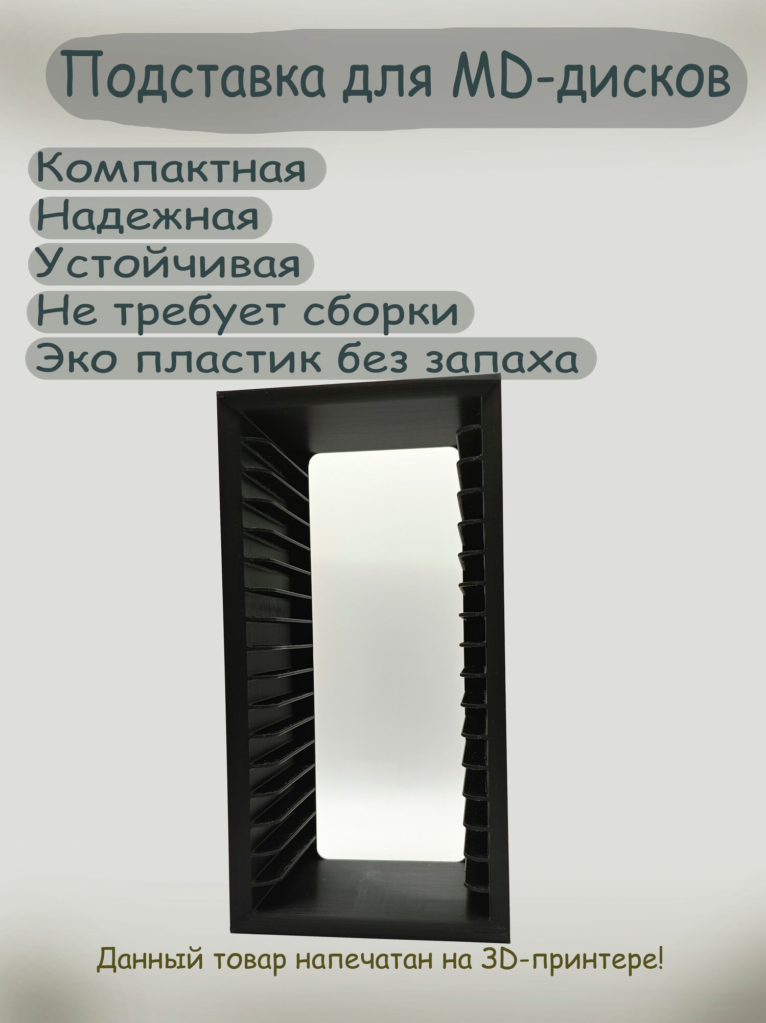 Стойка для MD-дисков "Стеллаж для минидисков", черный, пластик, 17 полок