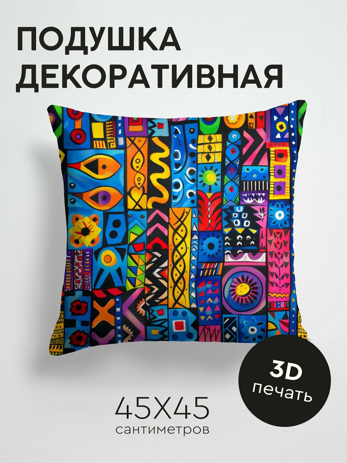 Подушка декоративная, 45x45см / Африканский стиль