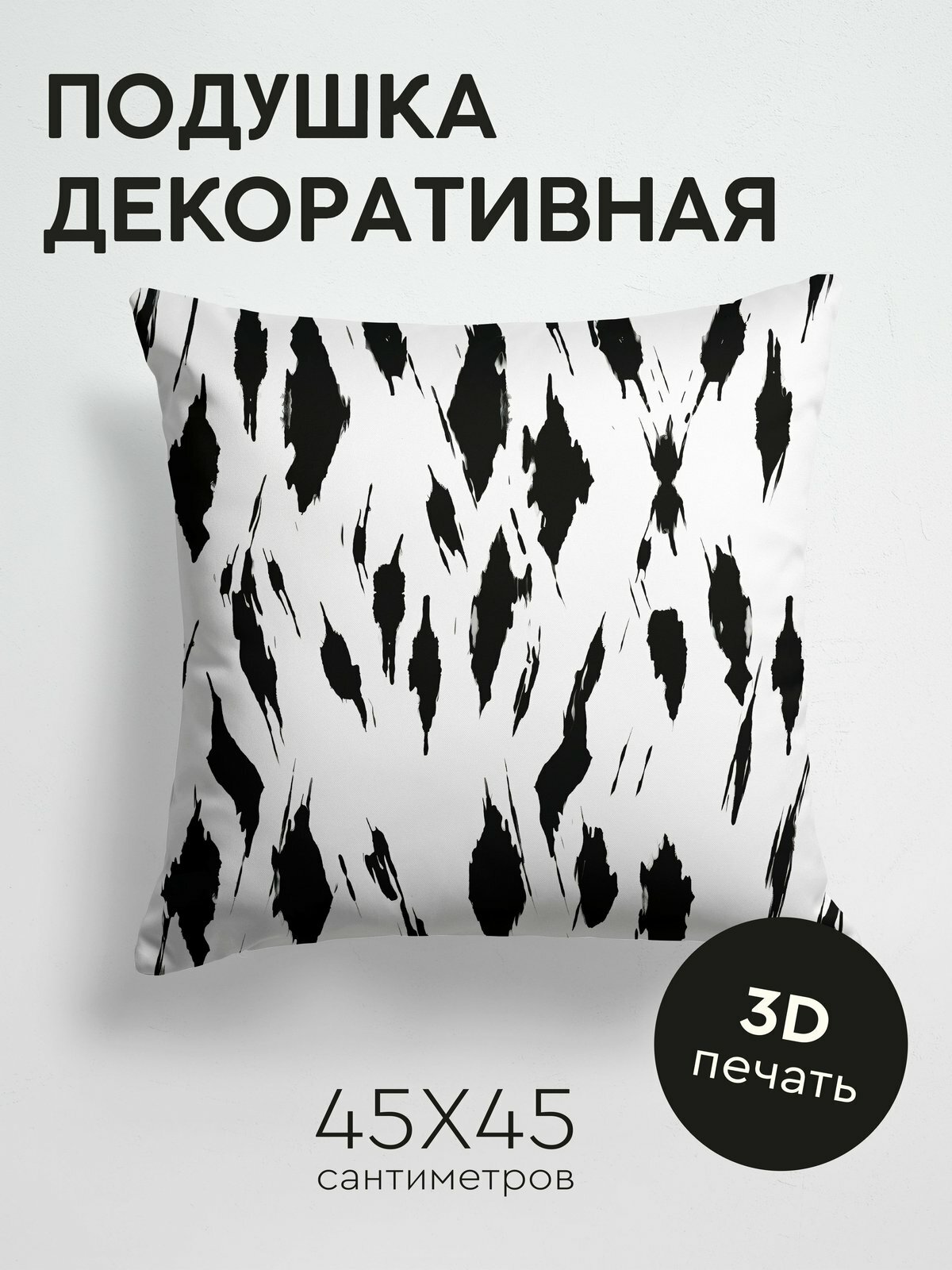 Подушка декоративная, 45x45см / Черное и белое