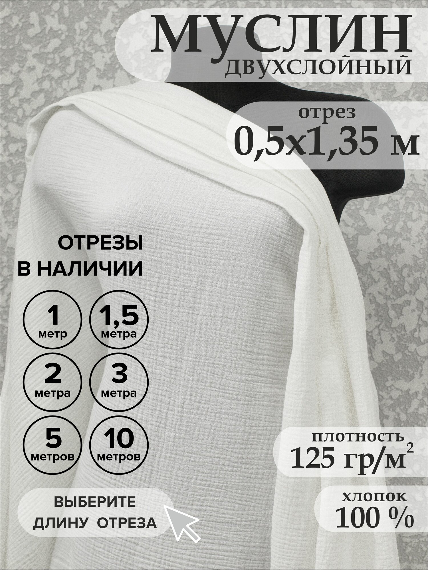 Муслин ткань для рукоделия, 0,5 метра, хлопок 100 %, жатый, белый