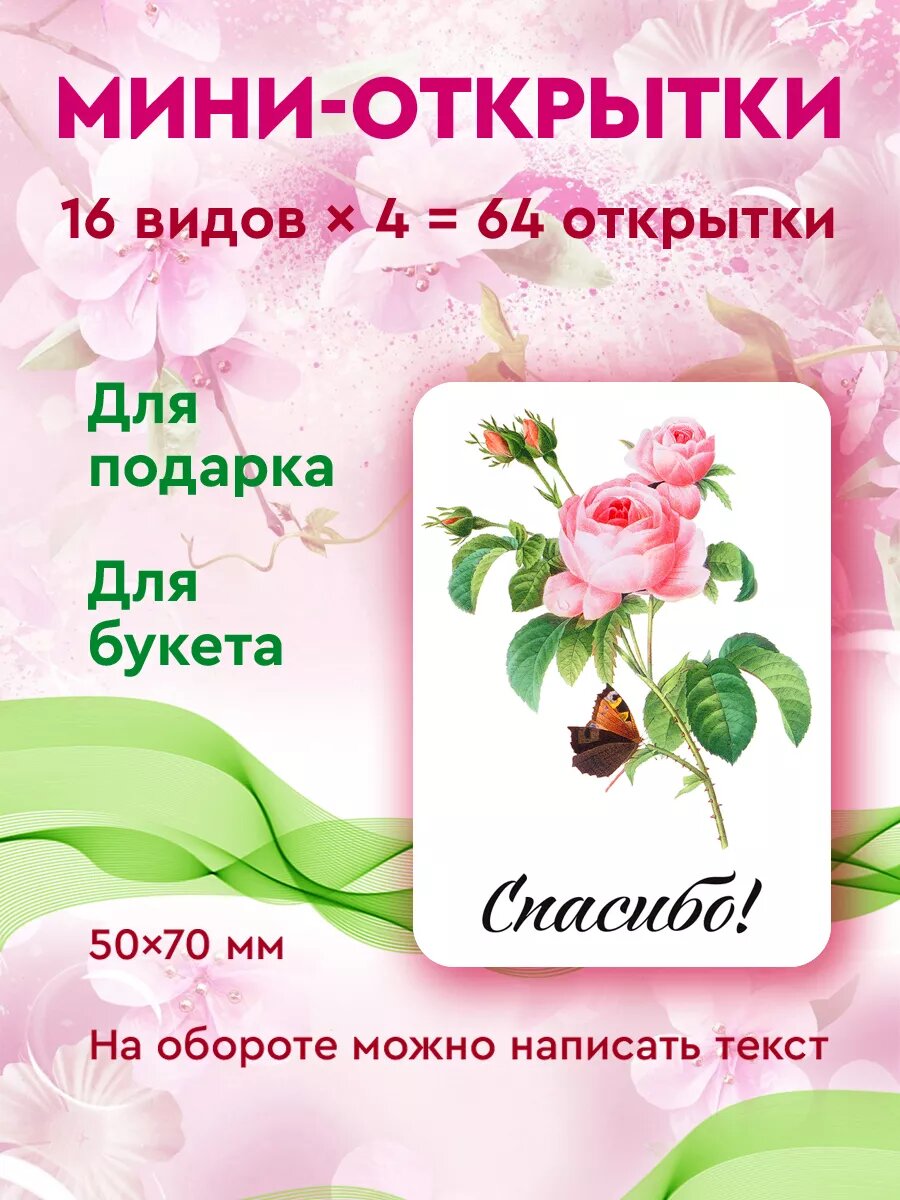 Набор мини-открыток "Спасибо. Цветочная коллекция" 50*70мм, 64 шт.