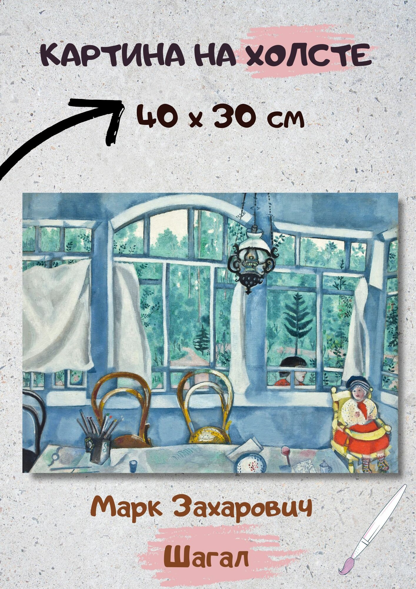 Шагал Марк Захарович "Окно в сад". Картина на холсте 30х40 см репродукция