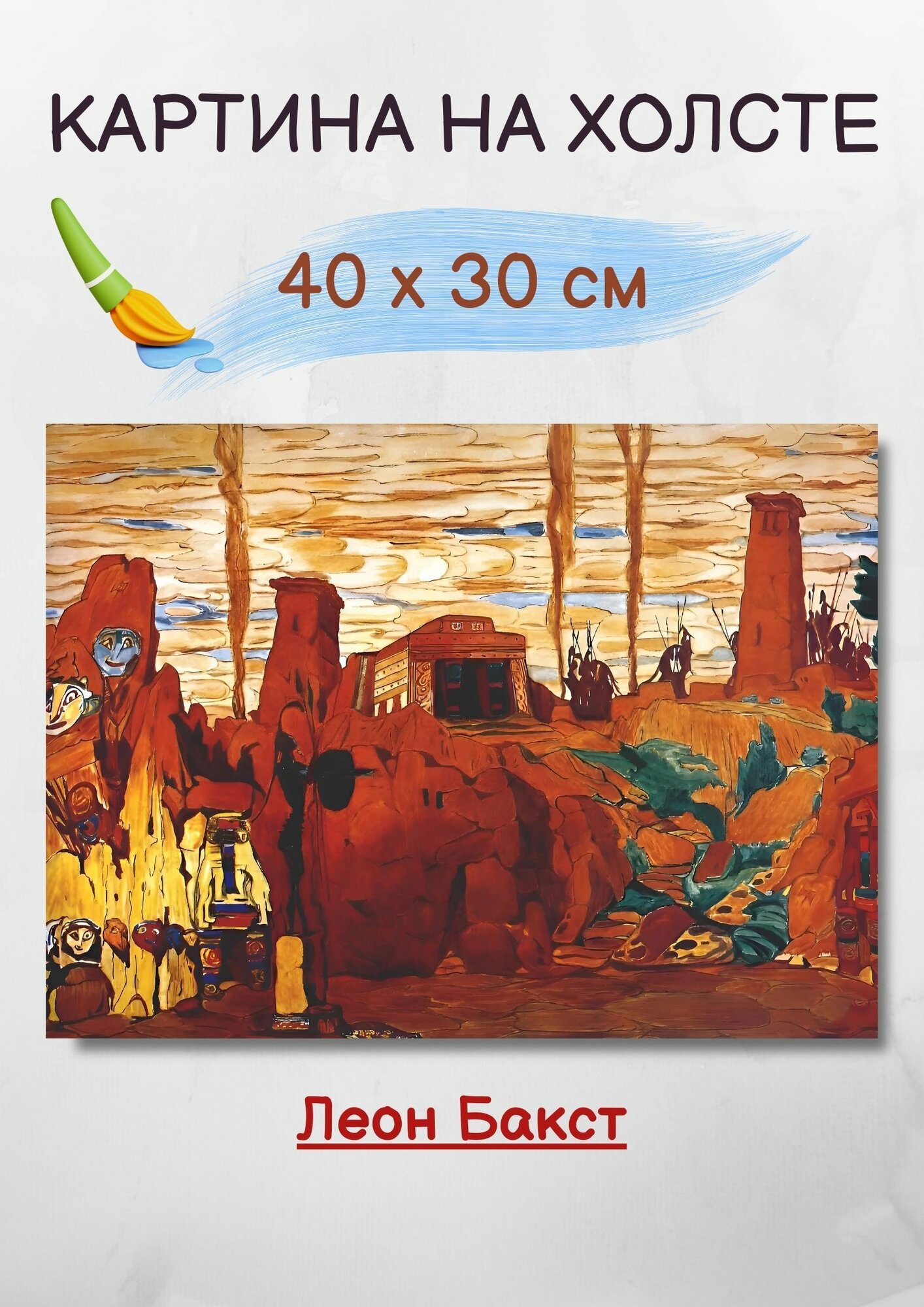 Леон Бакст "Елена из Спарты". Картина на холсте 30х40 см репродукция