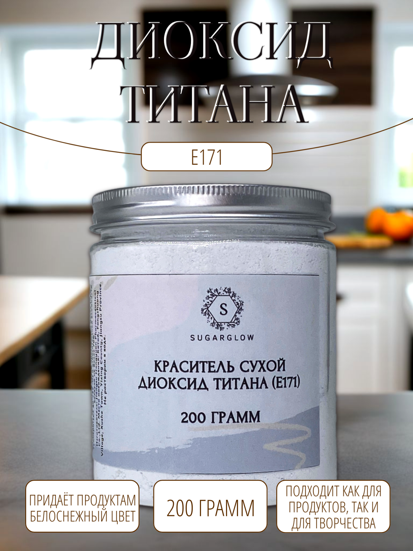 Краситель пищевой сухой белый - диоксид титана (Е171), 200 грамм