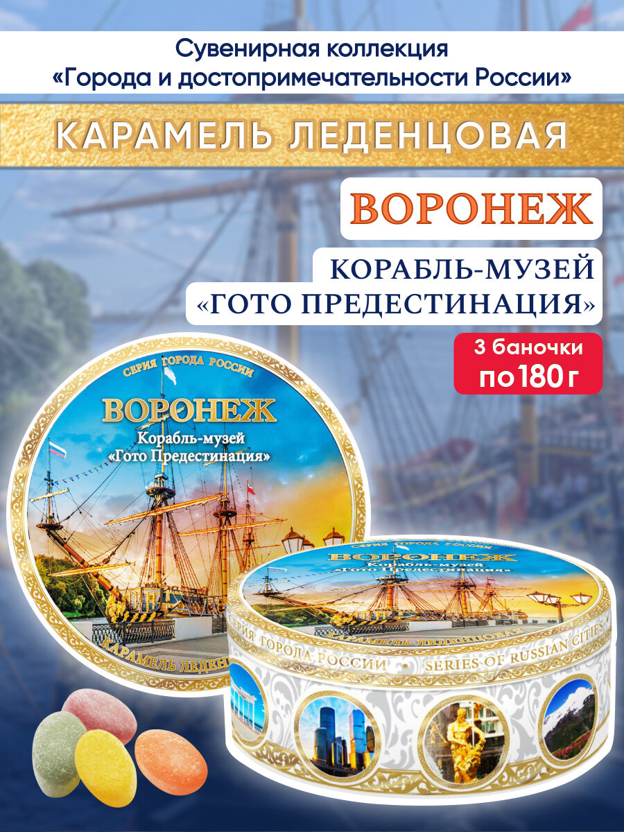 Карамель леденцовая Wooden Dreams "Воронеж - корабль" сувенирная, в жестяной банке, 3 шт