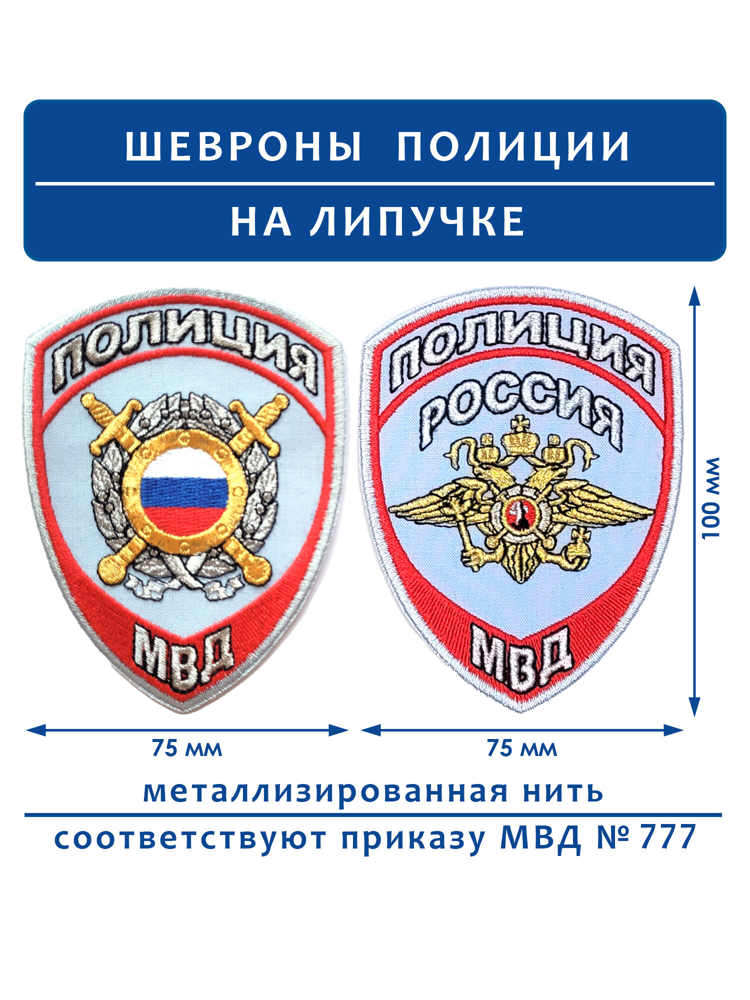 Шевроны полиция МВД, ООП нового образца (приказ № 777) вышитые серо-голубые на липучках, комплект из 2 штук
