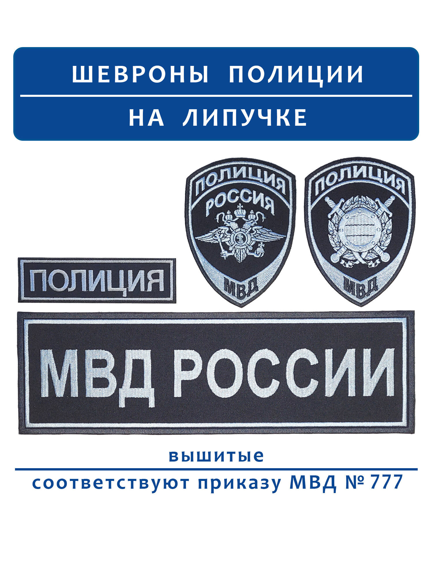 Шевроны полиция МВД ООП нового образца (приказ № 777 ) вышитые черные (черно-серые) на липучке, комплект из 4 штук